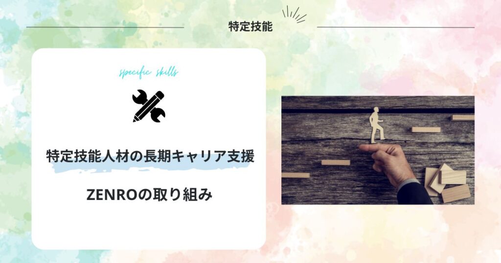 特定技能人材の長期キャリア支援：ZENROの取り組み | 谷口マネジメント研究所